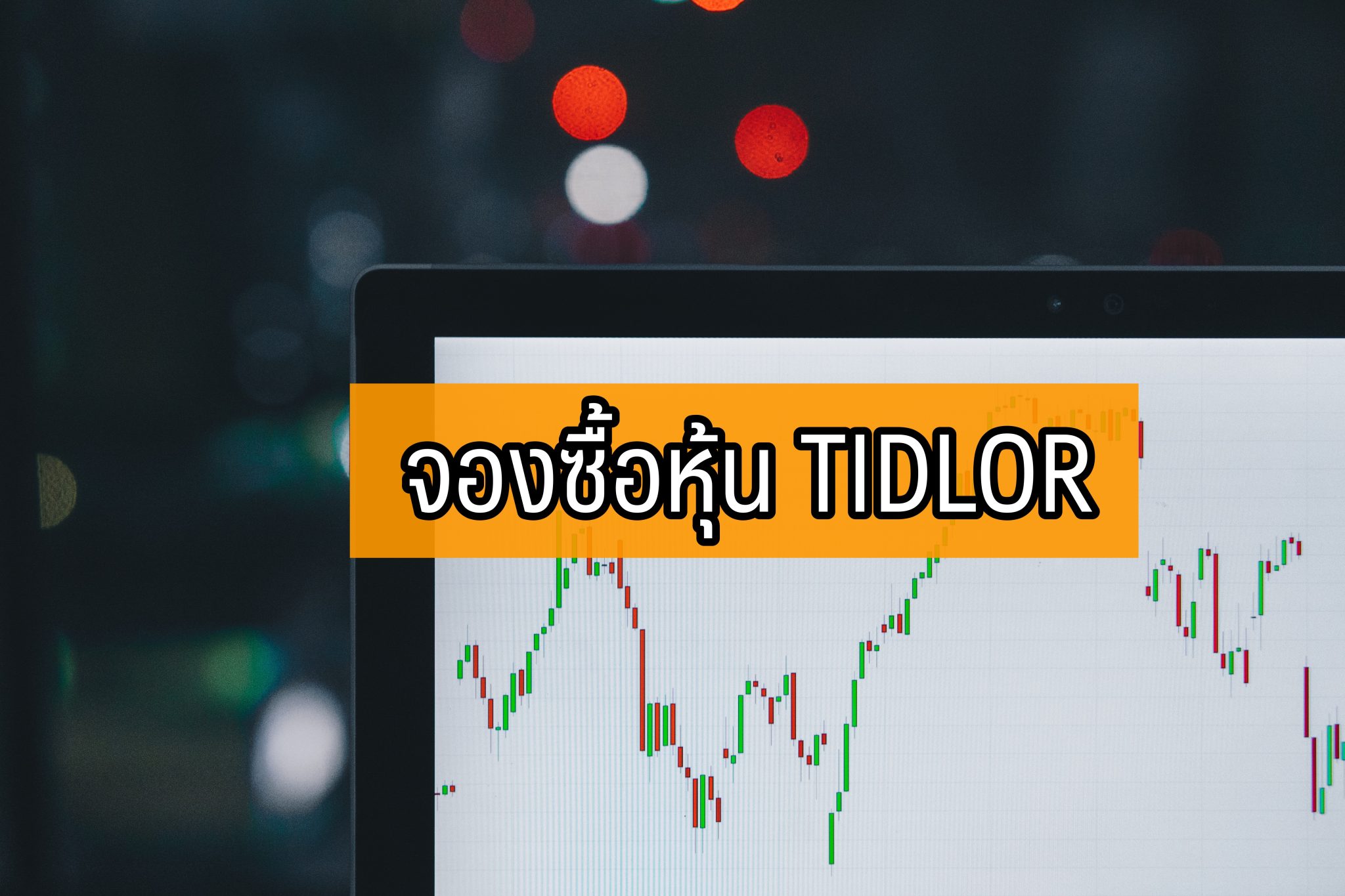 จองซื้อหุ้น TIDLOR เงินติดล้อ 2021 ดีไหม น่าสนใจ