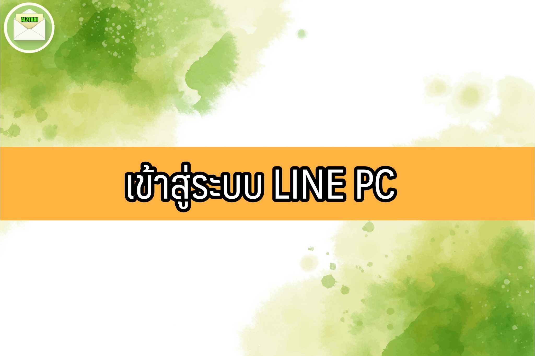 LINE PC 2565 วิธีดาวน์โหลดและติดตั้งใน Windows 10 ใน 5 นาที