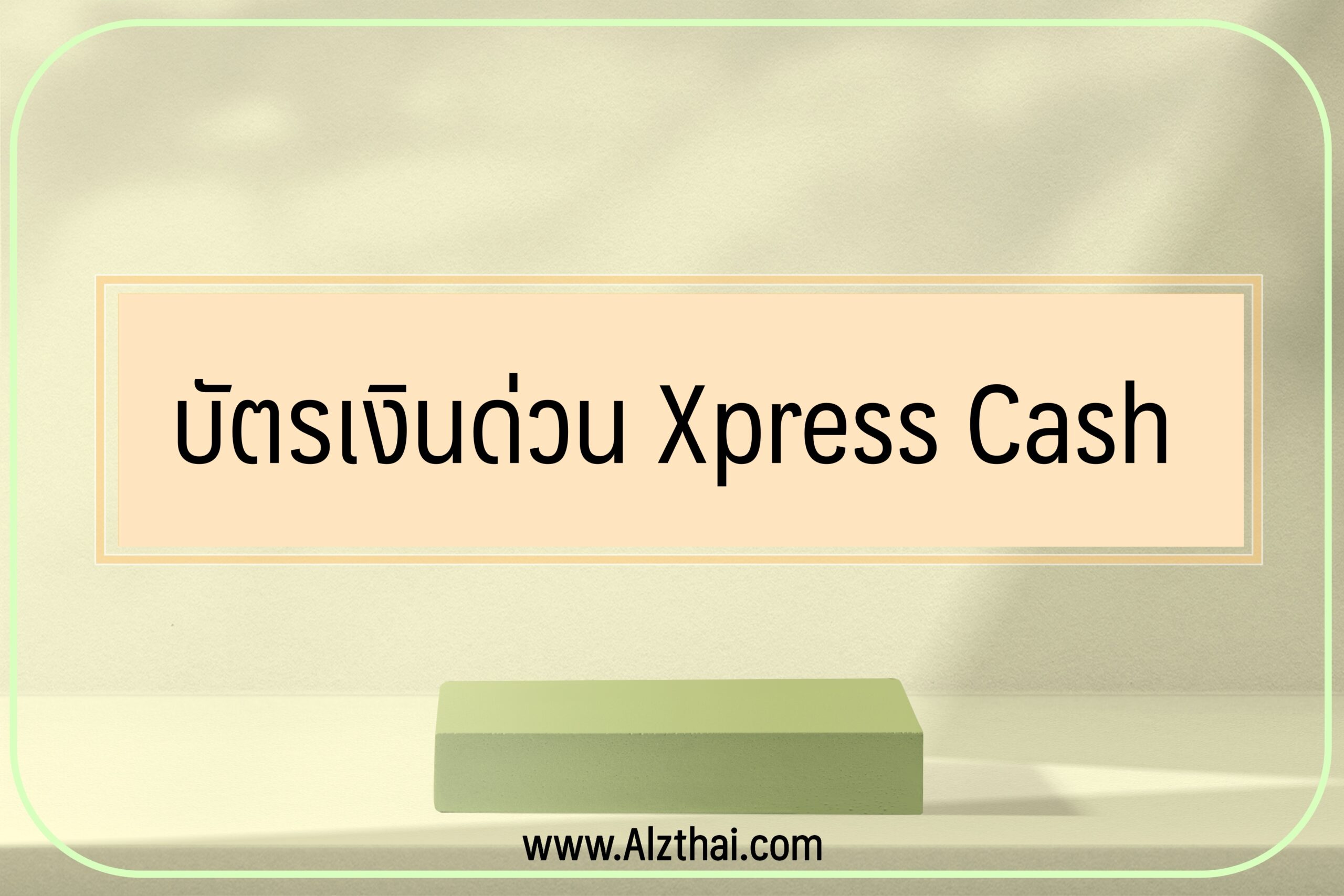 บัตรเงินด่วน xpress cash ผ่อนอะไรได้บ้าง เพิ่มวงเงิน จ่ายคืนยังไง 2565
