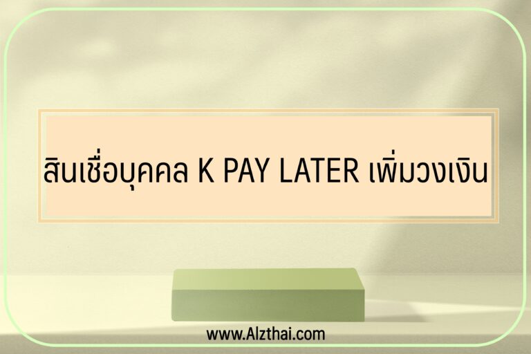 สินเชื่อบุคคล (ยืมเงินกสิกร) K PAY LATER เพิ่มวงเงินยังไง 2566