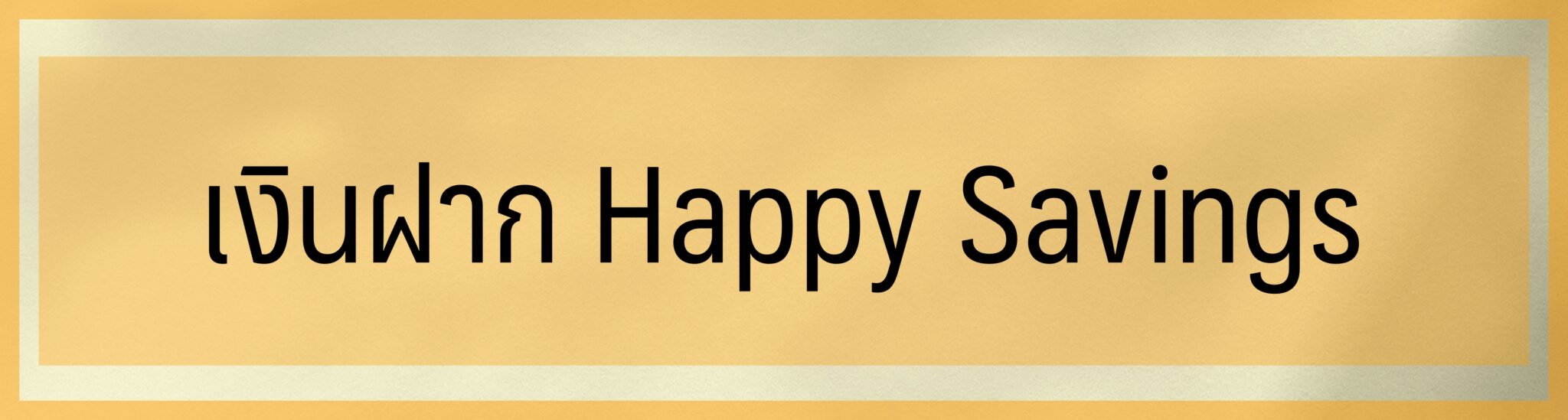 เงินฝากออมทรัพย์ดอกเบี้ยสูง 2566 กับ Happy Saving