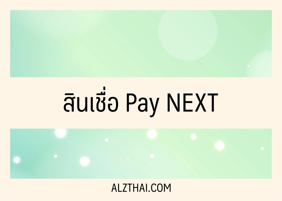 Pay next extra เช็คบูโรไหม สมัครไม่ผ่าน ทำยังไง 2567