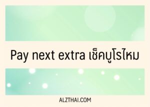 Pay next extra เช็คบูโรไหม สมัครไม่ผ่าน ทำยังไง 2567