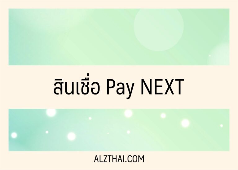 Pay next extra เช็คบูโรไหม สมัครไม่ผ่าน ทำยังไง 2567